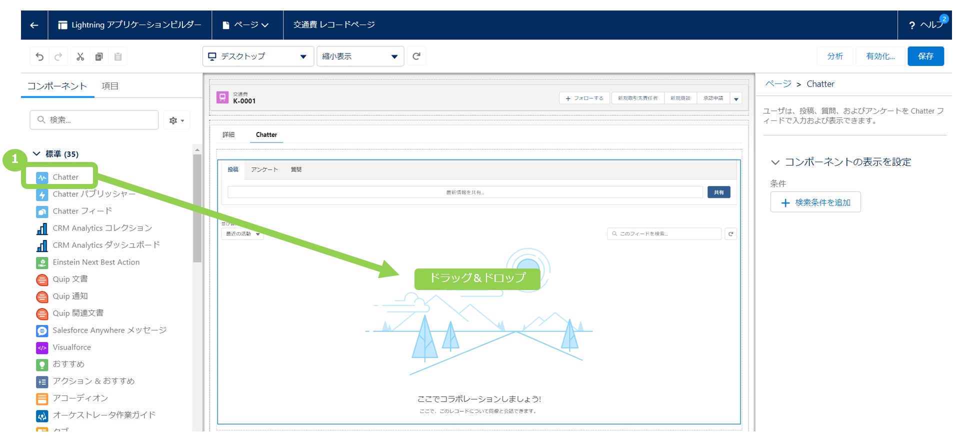 Chatter - 投稿・アンケート・質問の表示/非表示方法
