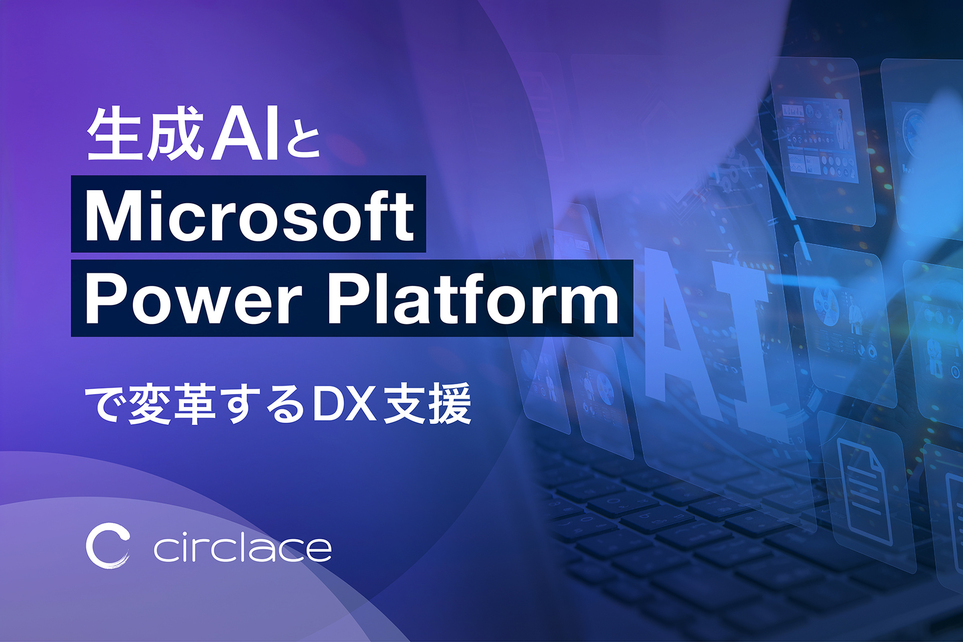 サークレイス、生成AIと「Microsoft Power Platform」の融合で 企業DXを包括支援する新規事業を開始